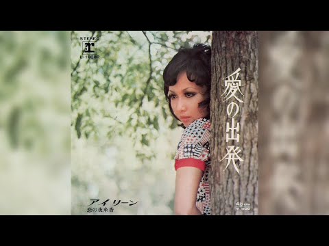 アイリーン / 愛の出発 (Irene / Ai no Shuppatsu "Departure In Love") - YouTube