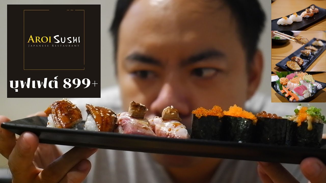 Aroi Sushi บุฟเฟต์อาหารญี่ปุ่นพรีเมี่ยม ข้าวน้อยจนร้องว้าว EP63 - YouTube