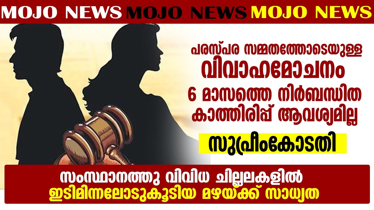 പരസ്പര സമ്മതത്തോടെയുള്ള വിവാഹമോചനം 6 മാസത്തെ നിർബന്ധിത കാത്തിരിപ്പ് ആവശ്യമില്ലെന്ന്