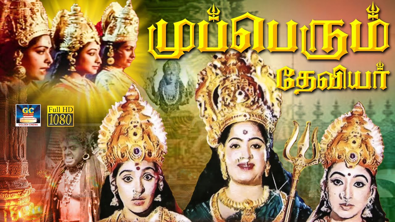 முப்பெரும் தேவியர் திரைப்படம் | Mupperum Deviyar Full Movie | KR Vijaya ...