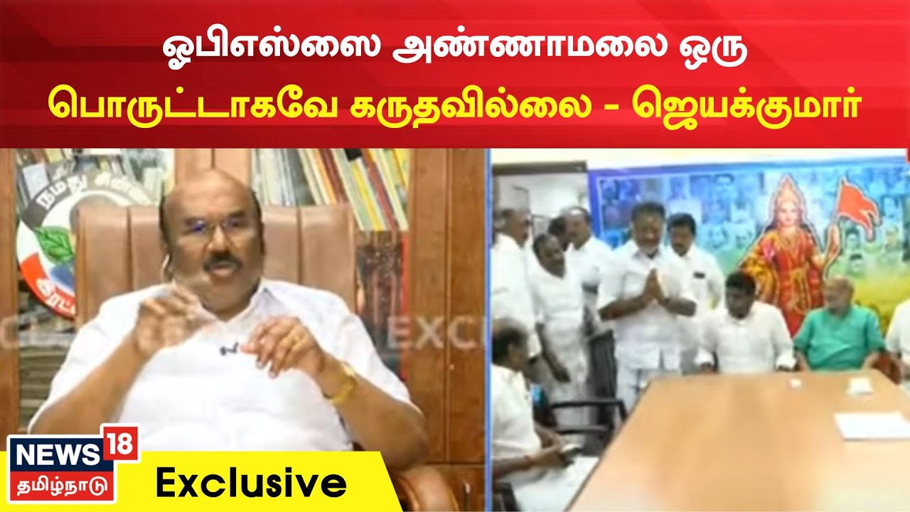 EXCLUSIVE | ஓபிஎஸ்ஸை அண்ணாமலை ஒரு பொருட்டாகவே கருதவில்லை - Jeyakumar ...