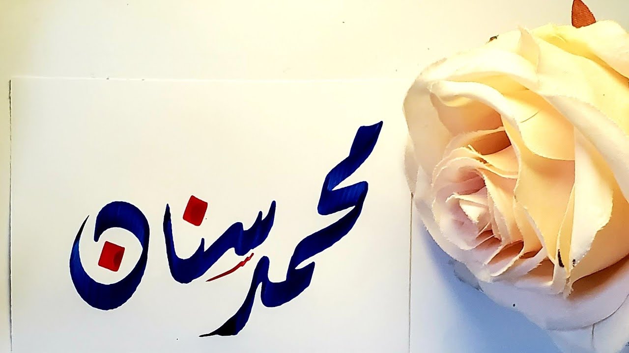 MUHAMMAD Sinan name's Calligraphy video #Calligraphy #Calligrapher #art ...