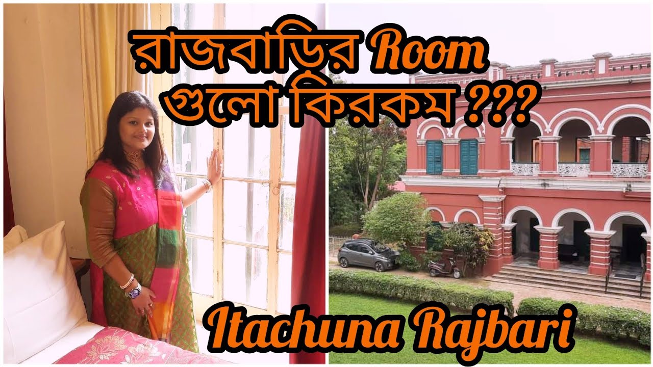Itachuna Rajbari Room Tour | রাজবাড়ির ঘরগুলো কিরকম হয় ??? চলো ঘুরে ...