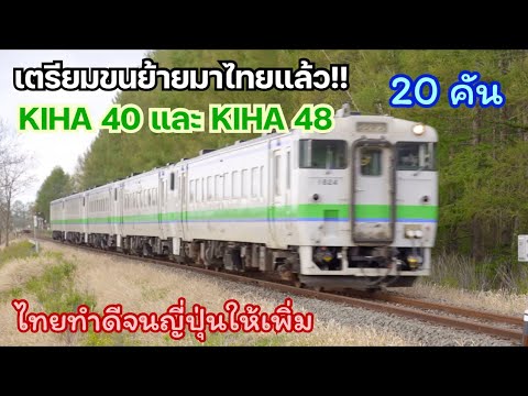 เตรียมขนย้ายมาอยู่ไทยเพิ่ม! รถไฟญี่ปุ่น Kiha 40 และ Kiha 48 จำนวน 20 คัน สภาพดี นำมาปรับปรุงได้ ...