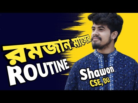 রমজানে পড়াশোনার রুটিন | Ramadhan Month routine |Mh Shawon |CSE |DU - YouTube