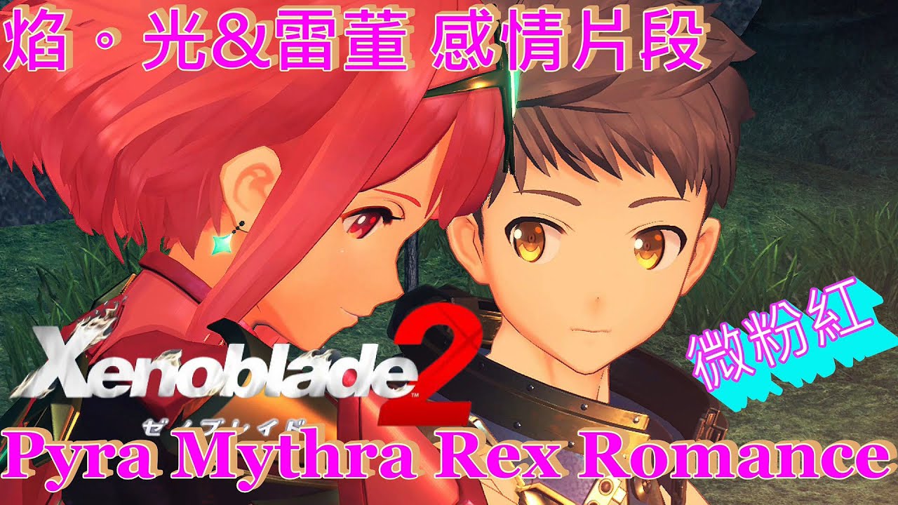 異度神劍2 - 焰 光 雷克斯 的感情線 & 微粉紅片段 || Xenoblade 2 - Rex & Pyra Mythra Pneuma ...