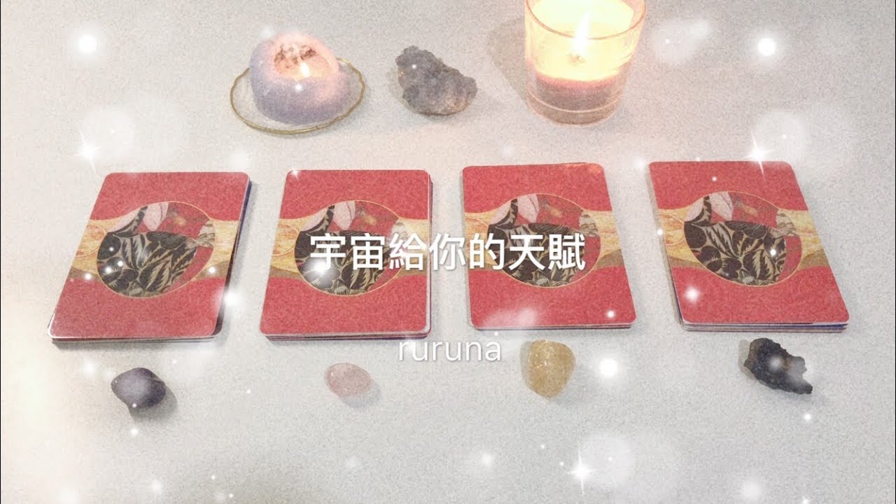🌜RURUNA🏡宇宙給予你的天賦/愛情/人際/生活/事業-Pick a card.. - YouTube