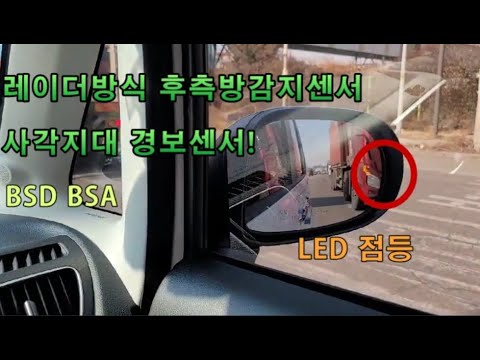 사각지대는 가라! 측후방감지센서 BSA BSD 미러에 LED 표시되는 순정형 레이더방식 카카오파츠 S레이더 레이 bsd - YouTube