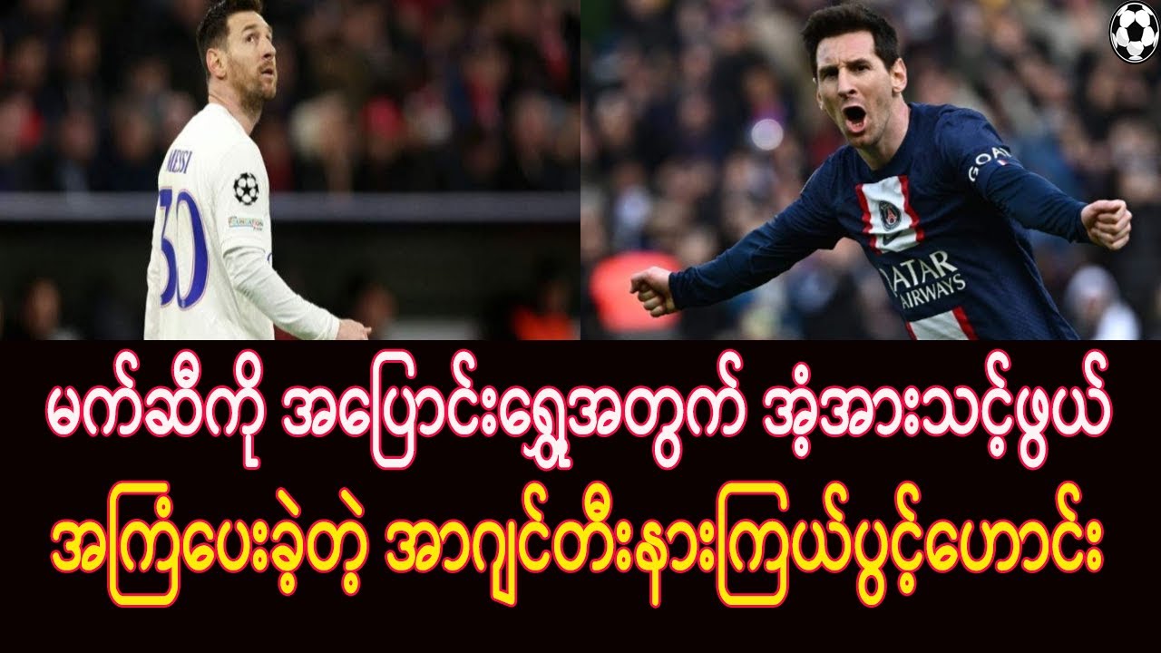 မက်ဆီကို အပြောင်းရွှေ့အတွက် အံ့အားသင့်ဖွယ် အကြံပေးခဲ့တဲ့ အာဂျင်တီးနားက