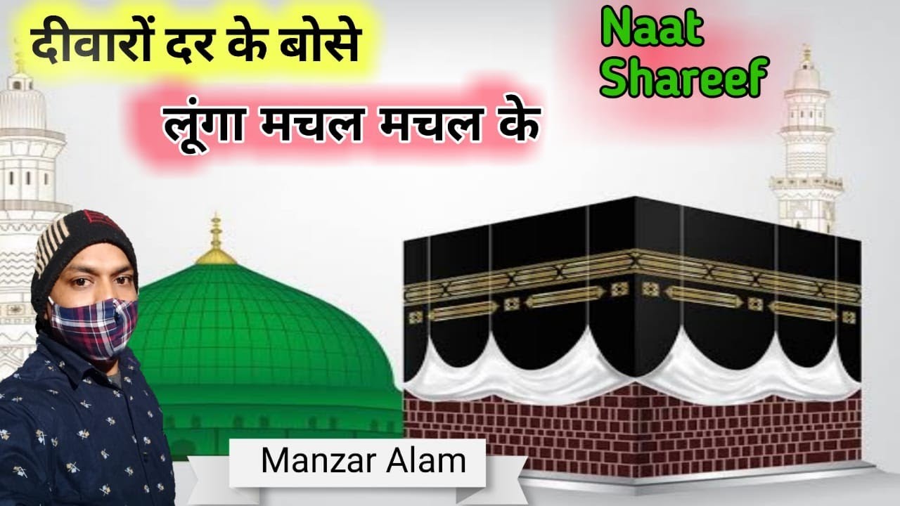 दीवारों दर के बोसे लूंगा मचल मचल के //deewaron dar ke bose lunga machal ...