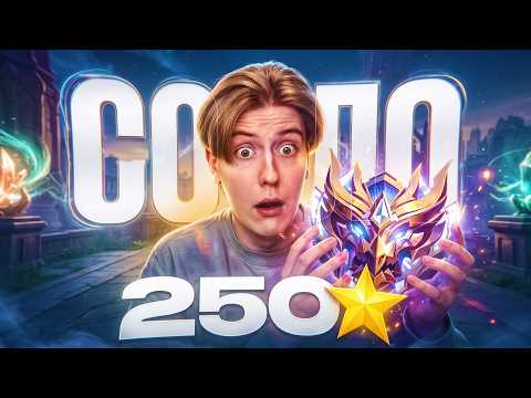 СОЛИМ НА 250+ ЗВЁЗДАХ