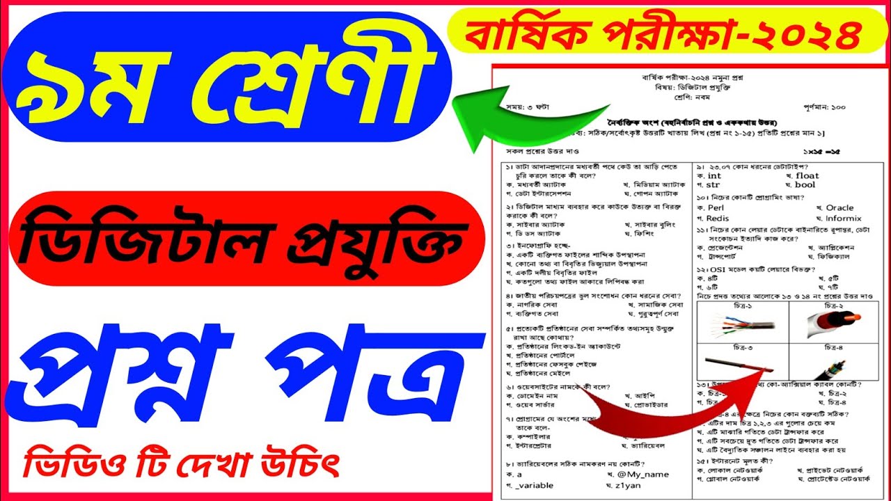 ৯ম শ্রেণীর ডিজিটাল প্রযুক্তি প্রশ্ন পত্র ২০২৪ || Class 9 Digital ...