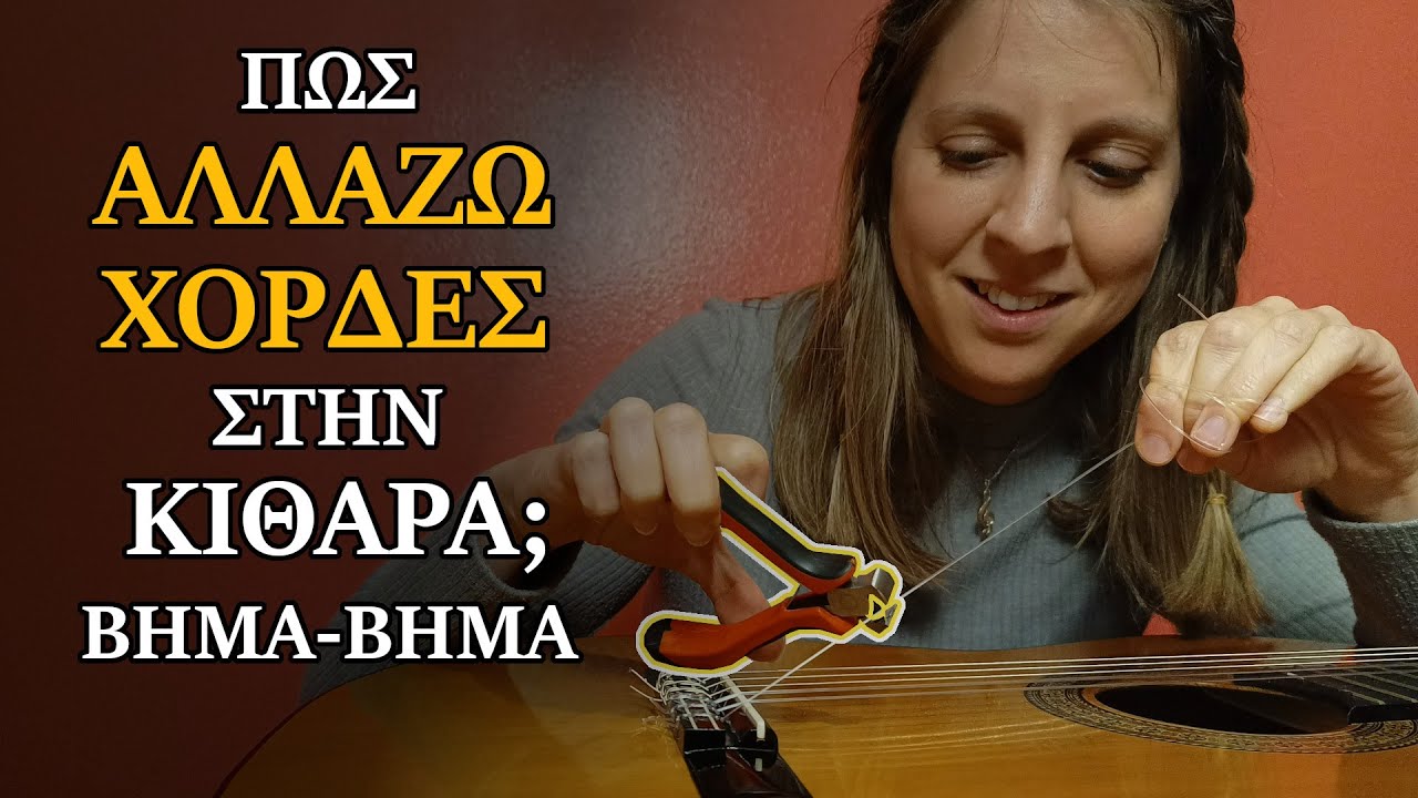 Πώς ΑΛΛΑΖΩ ΧΟΡΔΕΣ στην κλασική κιθάρα; (Βήμα-βήμα) - YouTube