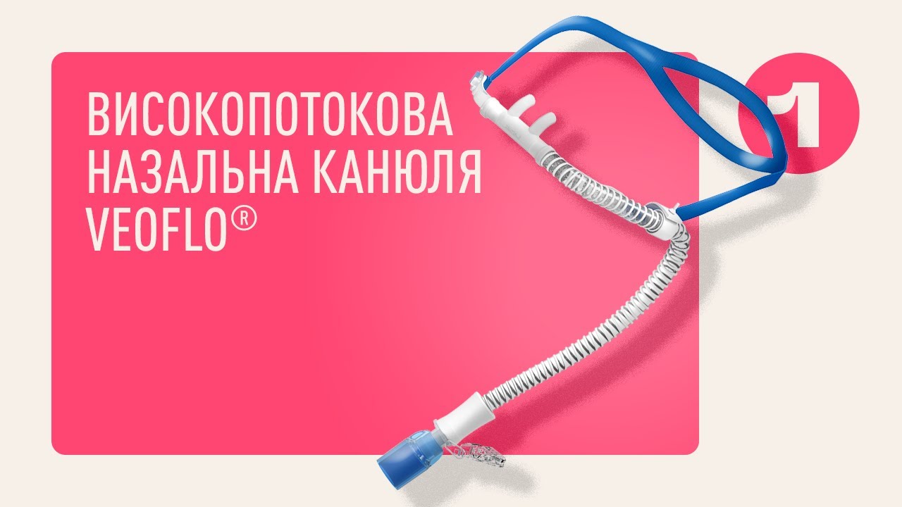 Високопотокова назальна канюля Veoflo від Flexicare / High Flow Nasal ...