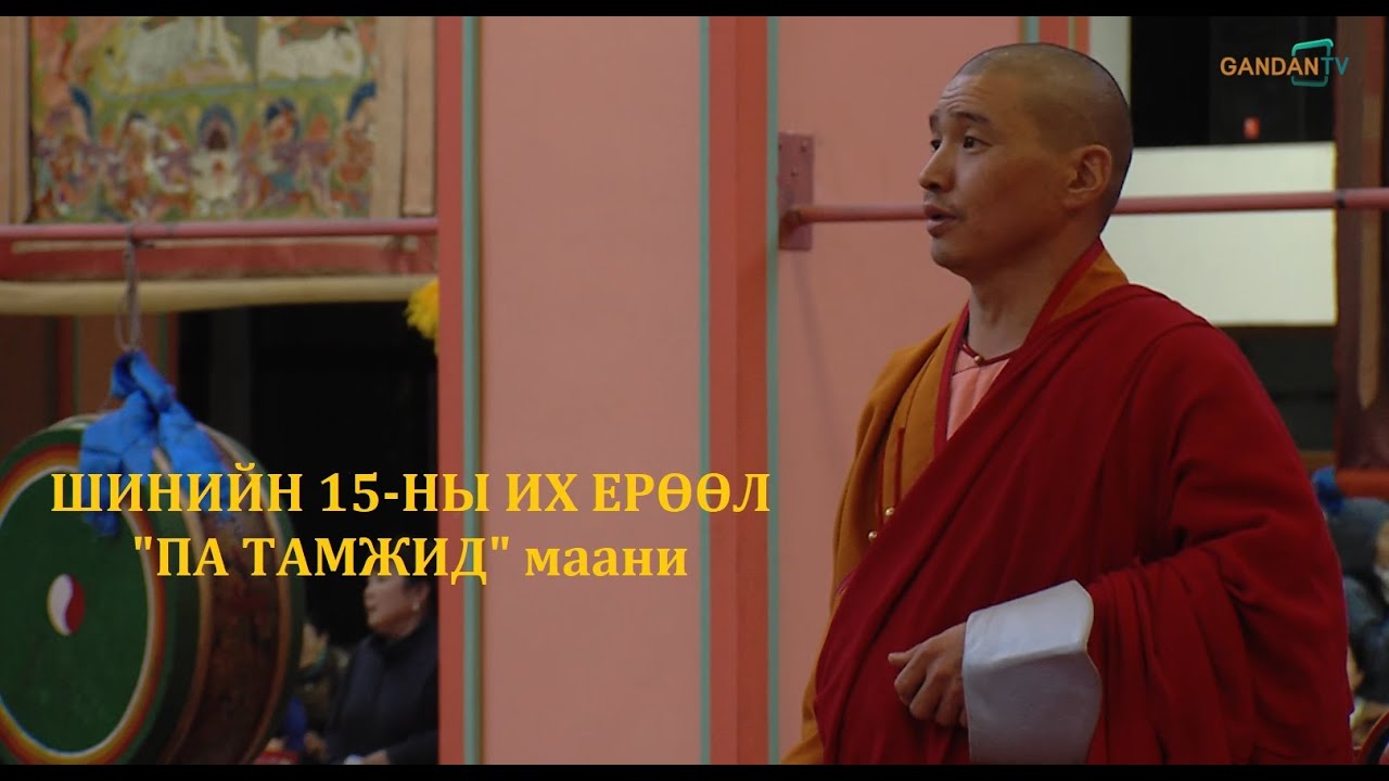 ШИНИЙН 15 НЫ ИХ ЕРӨӨЛИЙН ХЭСГЭЭС 🙏🙏🙏ПА ТАМЖИД МААНИ Youtube