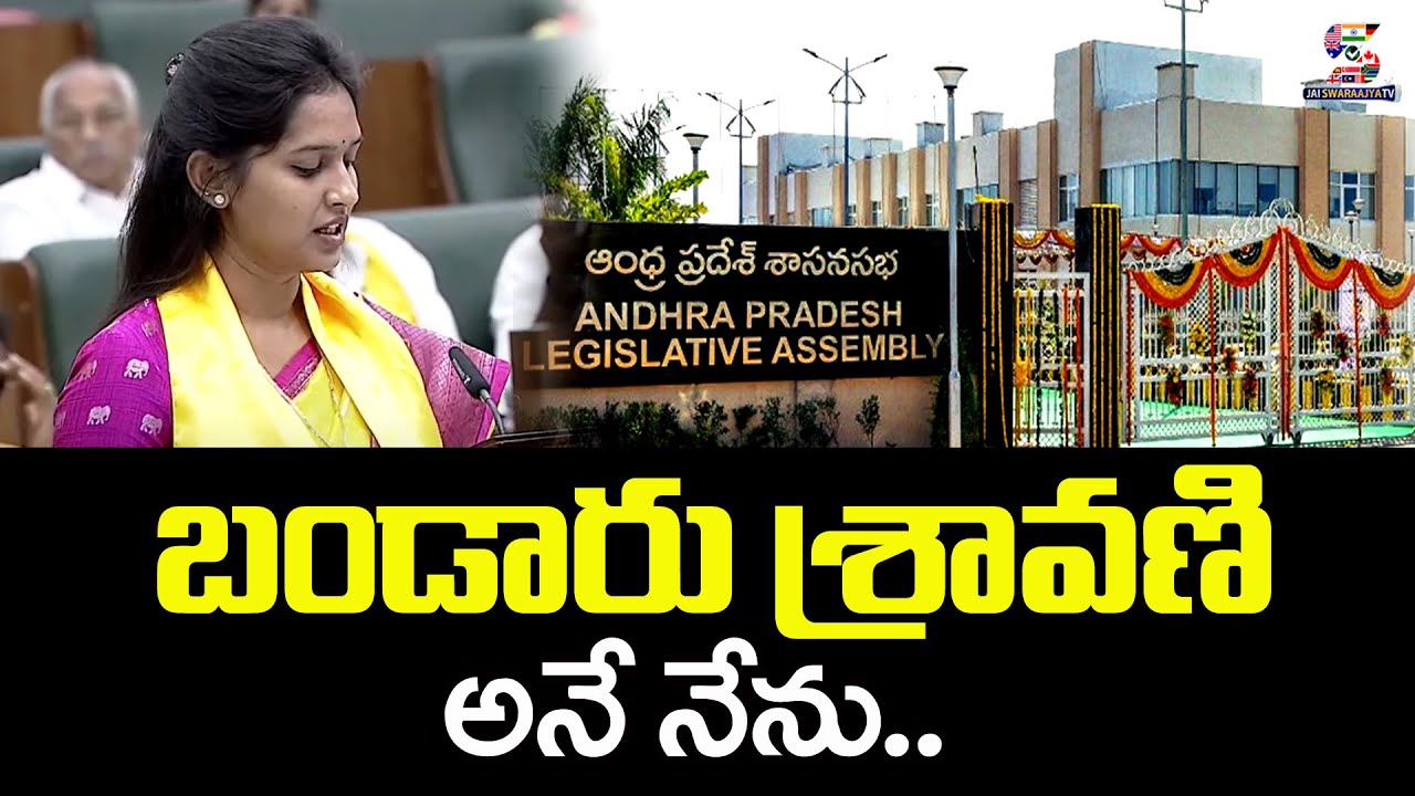 Bandaru Sravani Sree Takes oath As MLA in Assembly || బండారు శ్రావణి ...