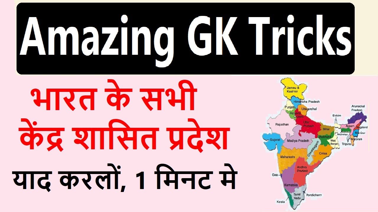 GK Tricks | GK Short Tricks | For All SSC / Bank / Railway Exam | Learn ...