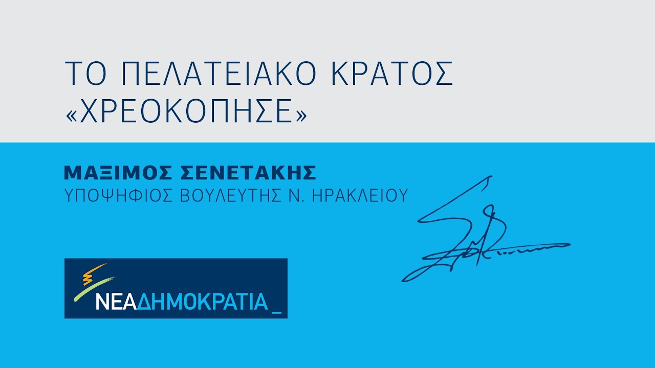 ΤΟ ΠΕΛΑΤΕΙΑΚΟ ΚΡΑΤΟΣ “ΧΡΕΟΚΟΠΗΣΕ” - YouTube