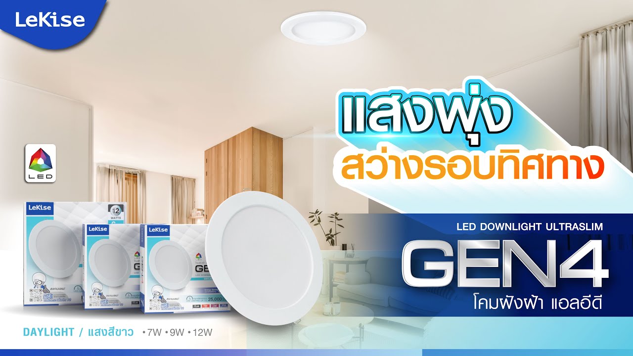 ใหม่ !! LED DOWNLIGHT ULTRASLIM GEN 4 แสงพุ่งสว่างรอบทิศทาง - YouTube