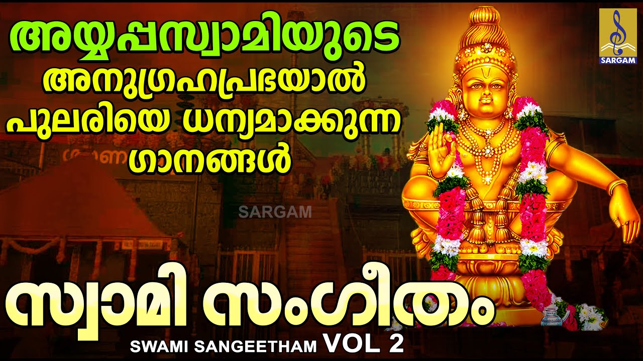 അയ്യപ്പസ്വാമിയുടെ അനുഗ്രഹപ്രഭയാൽ പുലരിയെ ധന്യമാക്കുന്ന ഗാനങ്ങൾ | Swami ...