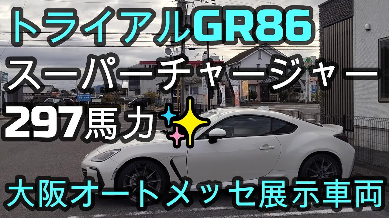 トライアルGR86スーパーチャージャー297馬力 大阪オートメッセ2023にて展示🌸SPEC、ingsGR86、GOODGUN GR86、CLEIB GR86、PROVA、XaCAR GR86 ...