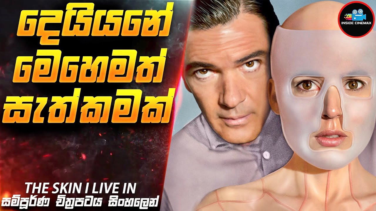 දෙයියනේ මෙහෙමත් සැත්කමක්😱| The Skin Movie Sinhala | Inside Cinemax ...