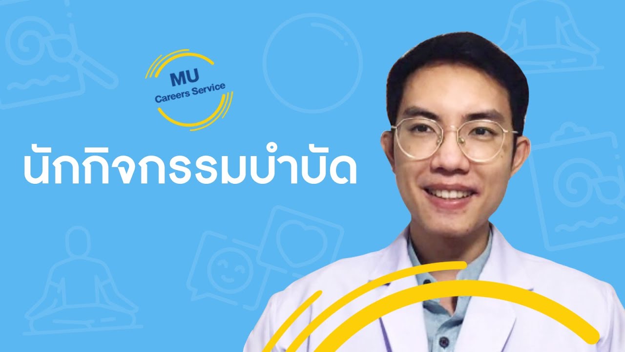 อาชีพ นักกิจกรรมบำบัด | MU Careers Service - YouTube