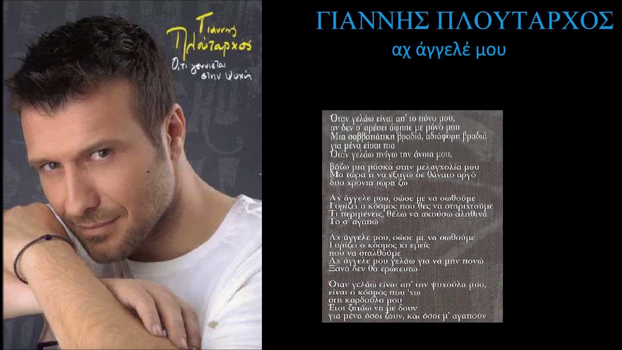 πλουταρχος αχ αγγελε μου + στιχοι - YouTube