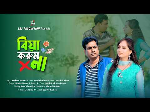 বিয়া করুম না | Biya Korum Na | Hasibul Islam & Rotna | Romantic Duet 2026 | SBJ Production