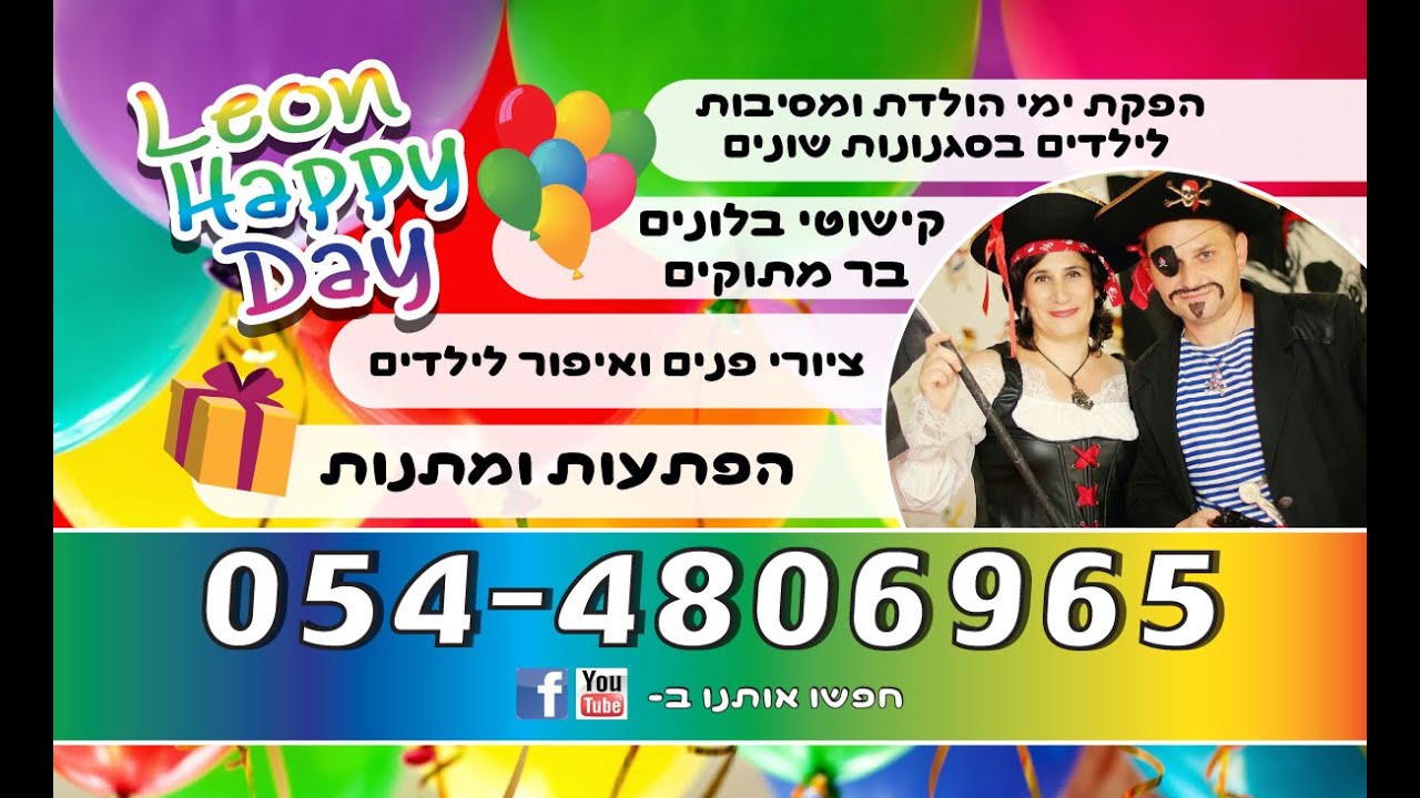 הפקת יום הולדת ומסיבות לילדים Leon Happy day - YouTube