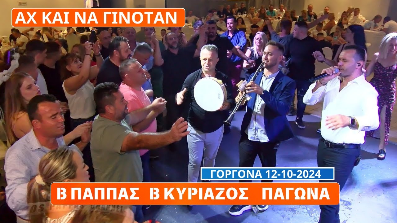 ΑΧ ΚΑΙ ΝΑ ΓΙΝΟΤΑΝ.ΒΑΣΙΛΗΣ ΠΑΠΠΑΣ-ΒΑΓΓΕΛΗΣ ΚΥΡΙΑΖΟΣΚΑΙ ΠΑΓΩΝΑ ΑΘΑΝΑΣΙΟΥ ...