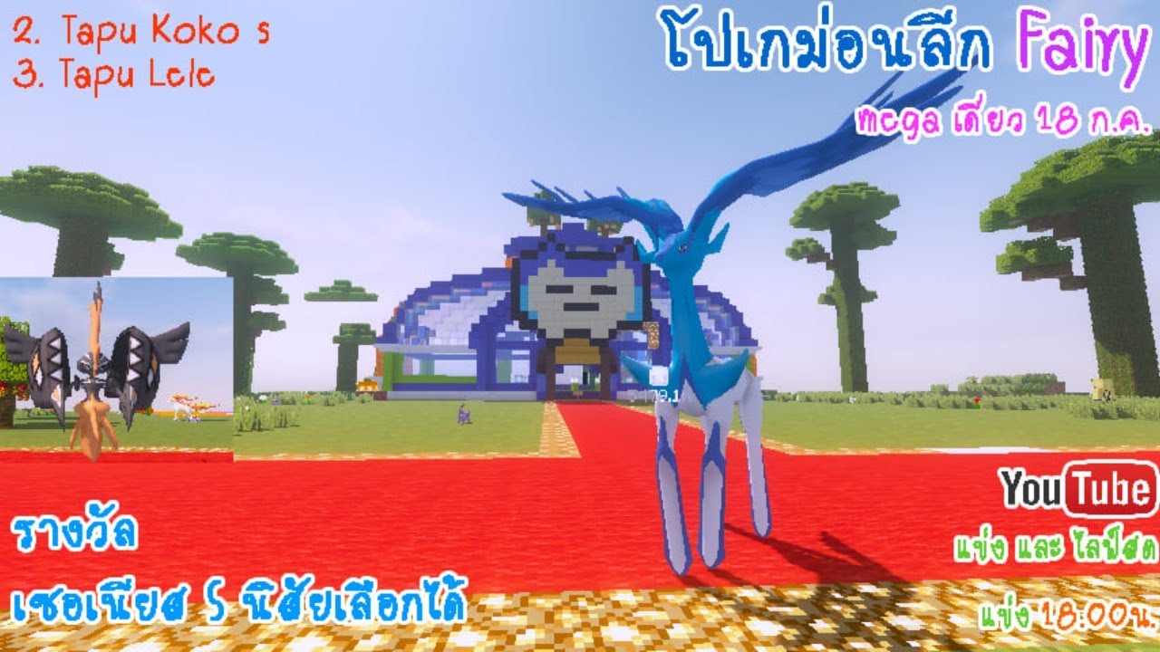 Minecraft pixelmon-world -โปเกม่อนลีก Fairy mega เดี่ยว 18 ก.ค. - YouTube
