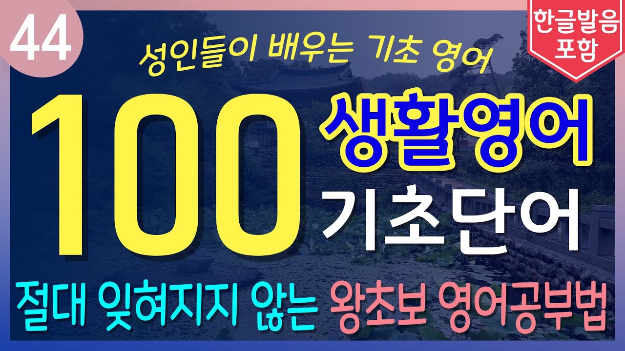 한번 들으면 절대 잊혀지지 않는 쉽고짧은 생활영어단어 100개 왕초보 영어공부법 자면서 외워지는 기적의 수면영어 2