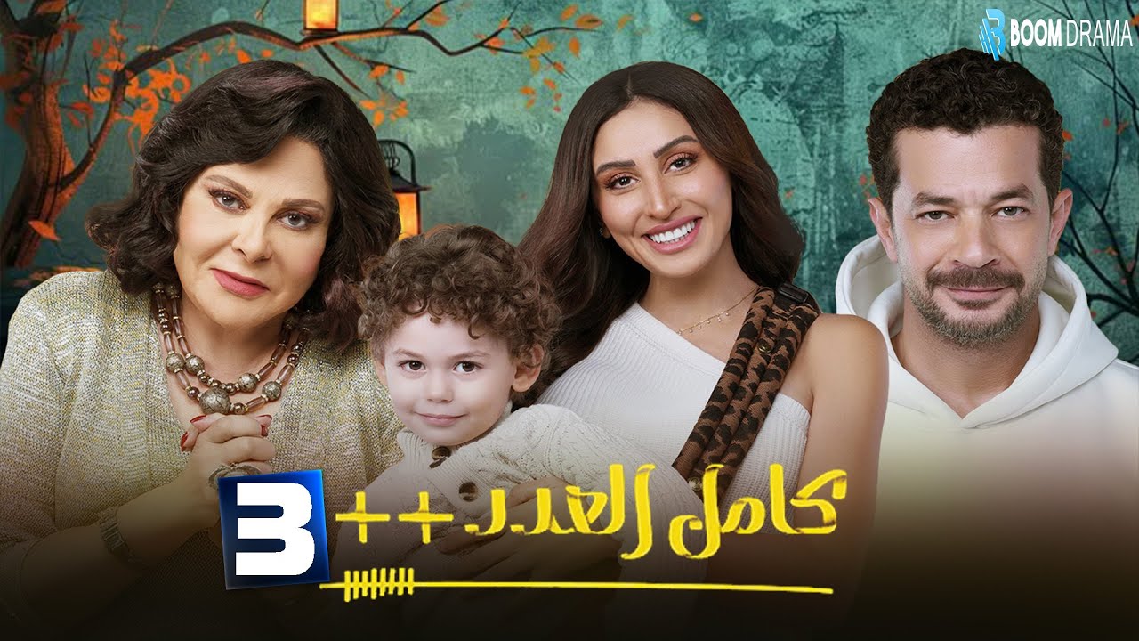 المسلسل الكوميدي | كامل العدد ++ - Kamel El Adad ++ - Episode 3 - YouTube