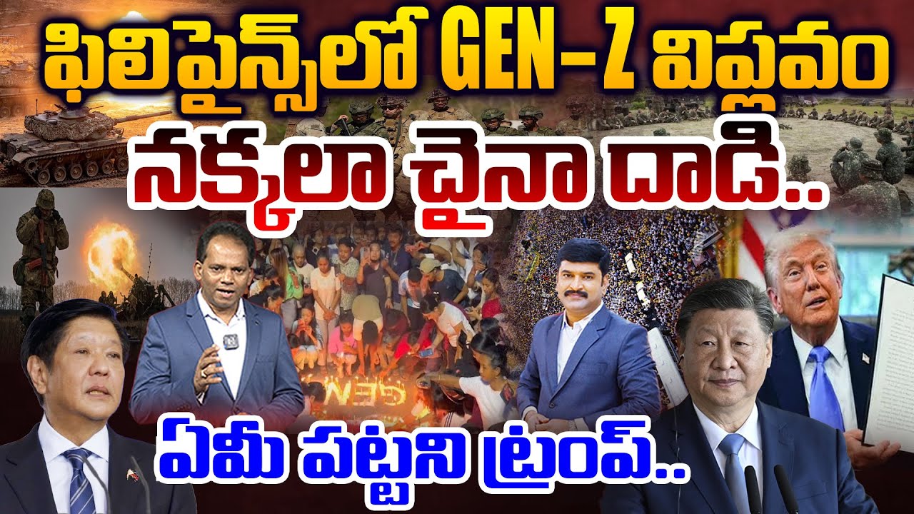 Philippines Gen z Revolution..నక్కలా చైనా దాడి.. ఏమీ పట్టని ట్రంప్ ...