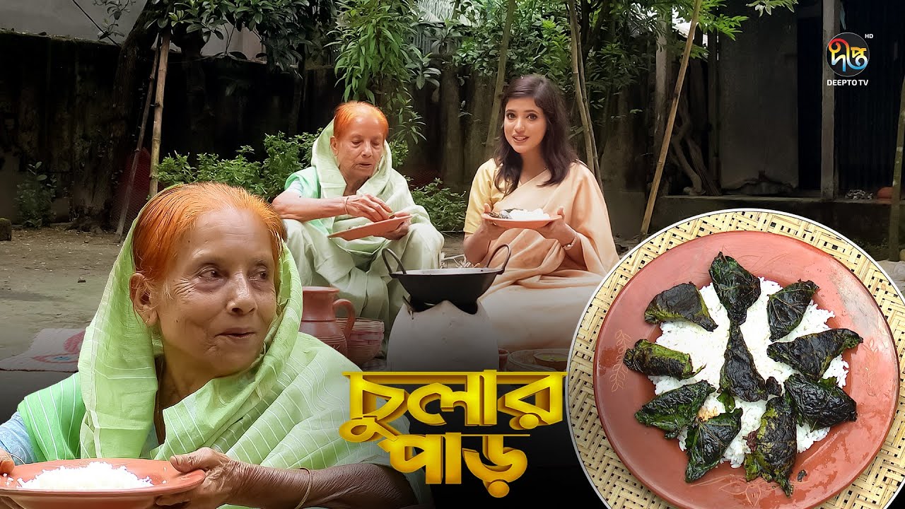 Chular Par | নরসিংদীর বিখ্যাত চ্যাপা শুঁটকির বড়া | Chepa Shutkir Bora ...