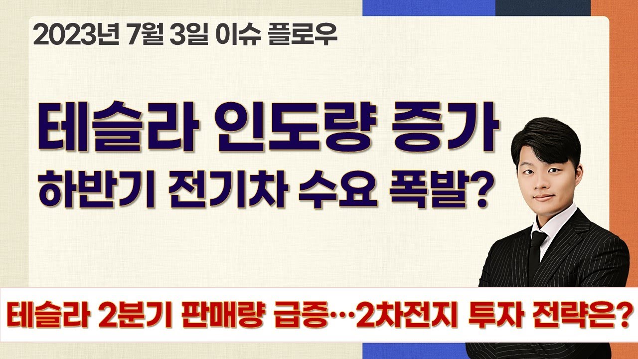 테슬라 인도량 증가 하반기 전기차 수요 폭발 이슈플로우머니플로우11 이슈플로우 머니플로우11 토마토tv Youtube