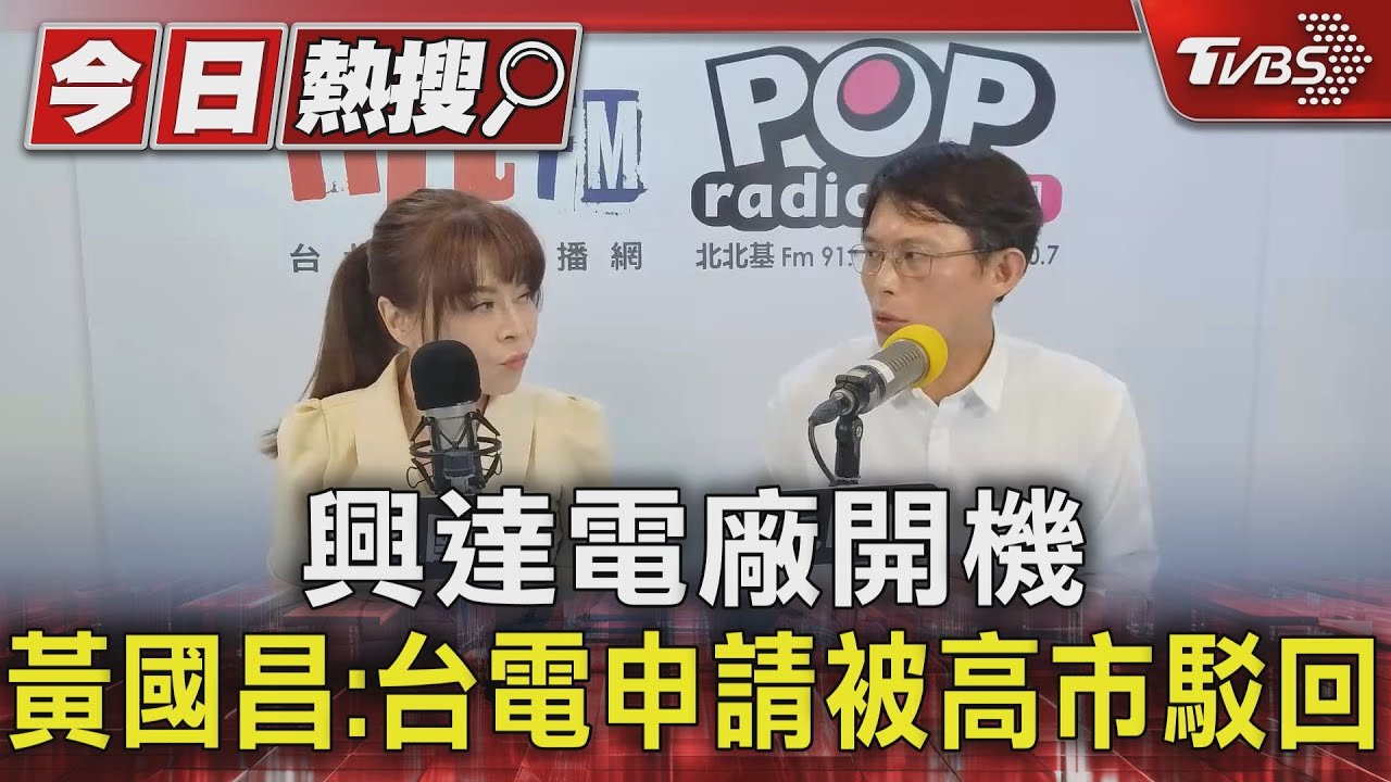 興達電廠開機 黃國昌:台電申請被高市駁回｜TVBS新聞 @TVBSNEWS01│TVBS新聞網