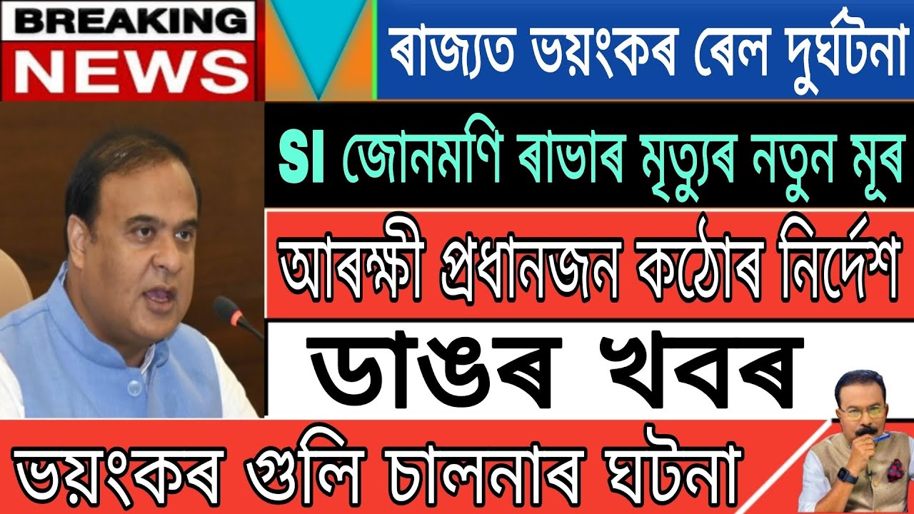 Today Assamese News ||8 June ||SI junmoni Rabha Accident ||Rail road ...