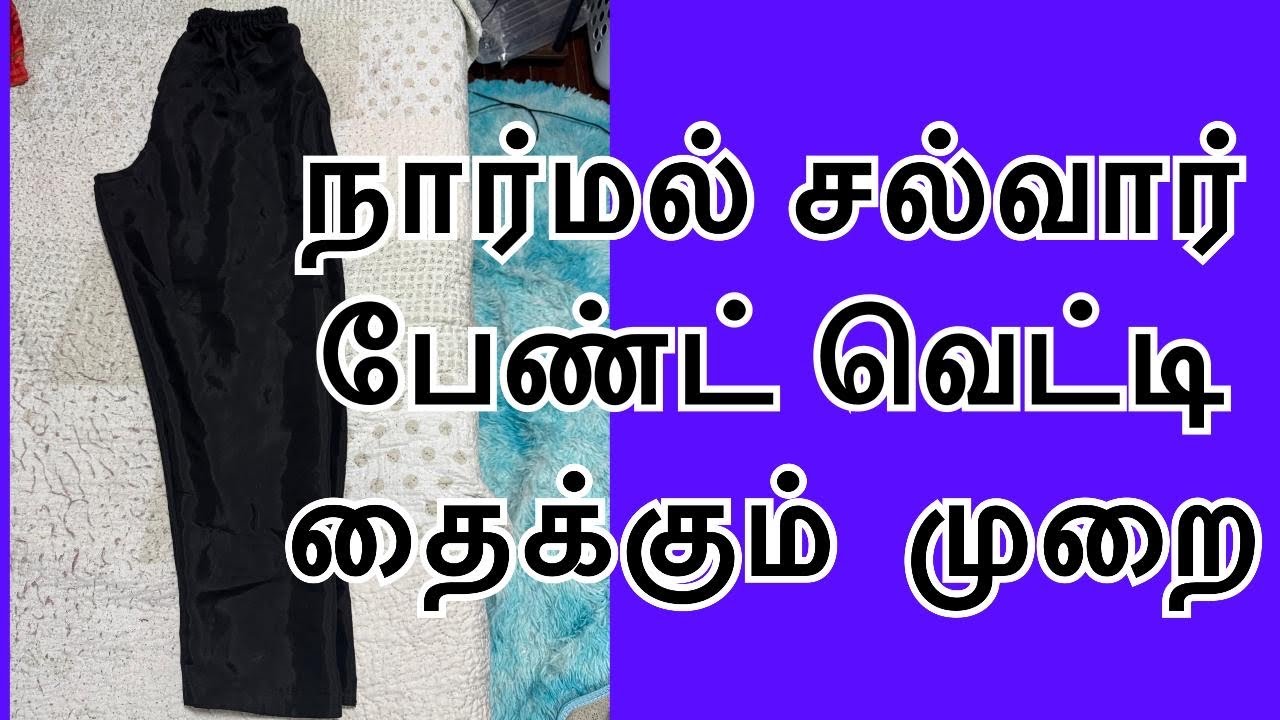 Normal salvar pant cutting and stitching video Tamil #sewing # ...