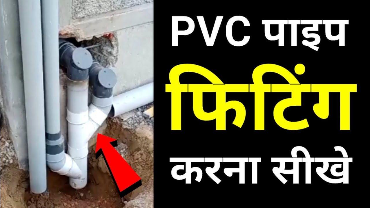 PVC पाइप फिटिंग कैसे करे | how to fitting pvc pipe | in hindi | 2020 ...