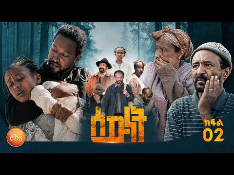//ሰውነት// 'ያልታሰበው መጣ' ክፍል-2 Sewnet SE 1 Ep 2