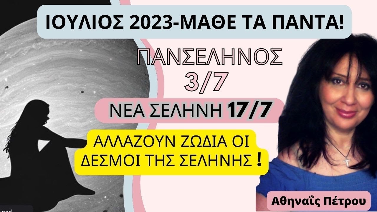 ΙΟΥΛΙΟΣ 2023!! ΚΟΙΤΑ ΤΗΝ ΜΕΓΑΛΗ ΕΙΚΟΝΑ!! ΓΙΝΟΝΤΑΙ ΠΟΛΛΑ ΚΑΙ ΣΗΜΑΝΤΙΚΑ ...