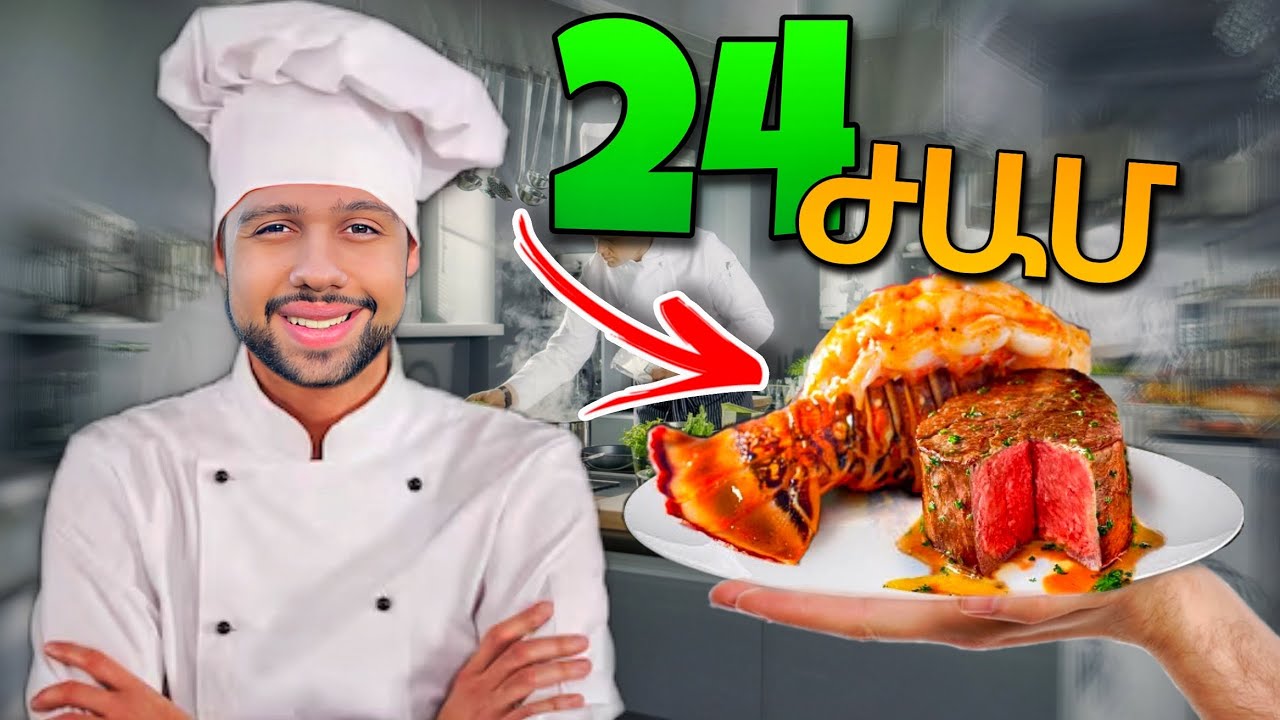 24 ժամով դառնում եմ խոհարար (չափազանց բարդ) // KAR comedy - YouTube
