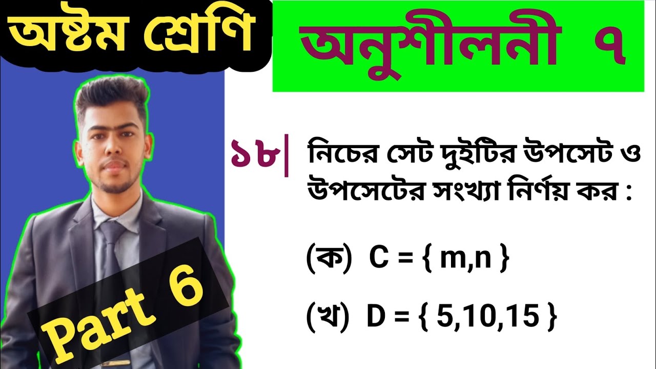Math class 8 chapter 7 no 18 | 8 math 2025 chapter 7 | Class 8 math exercise 7 | Set | ৮ম গণিত ...