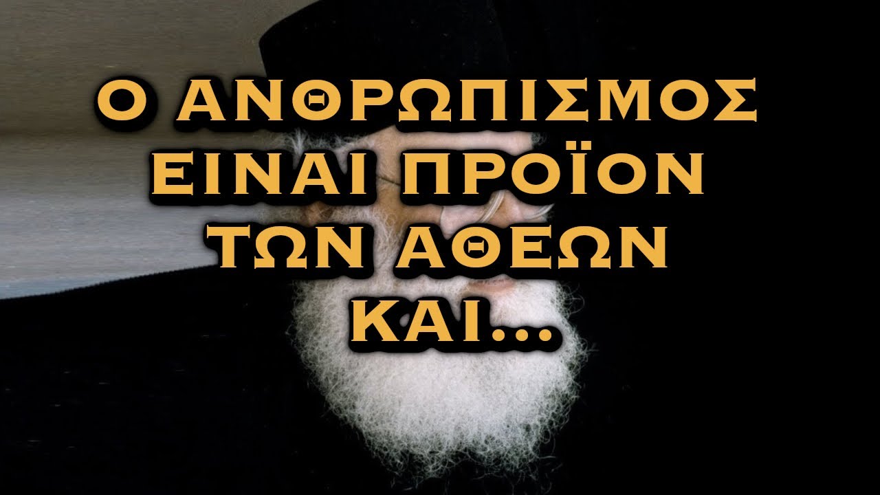 ΑΘΑΝΑΣΙΟΣ ΜΥΤΙΛΗΝΑΙΟΣ - Ο ΑΝΘΡΩΠΙΣΜΟΣ ΕΙΝΑΙ ΠΡΟΪΟΝ ΤΩΝ ΑΘΕΩΝ ΚΑΙ ...