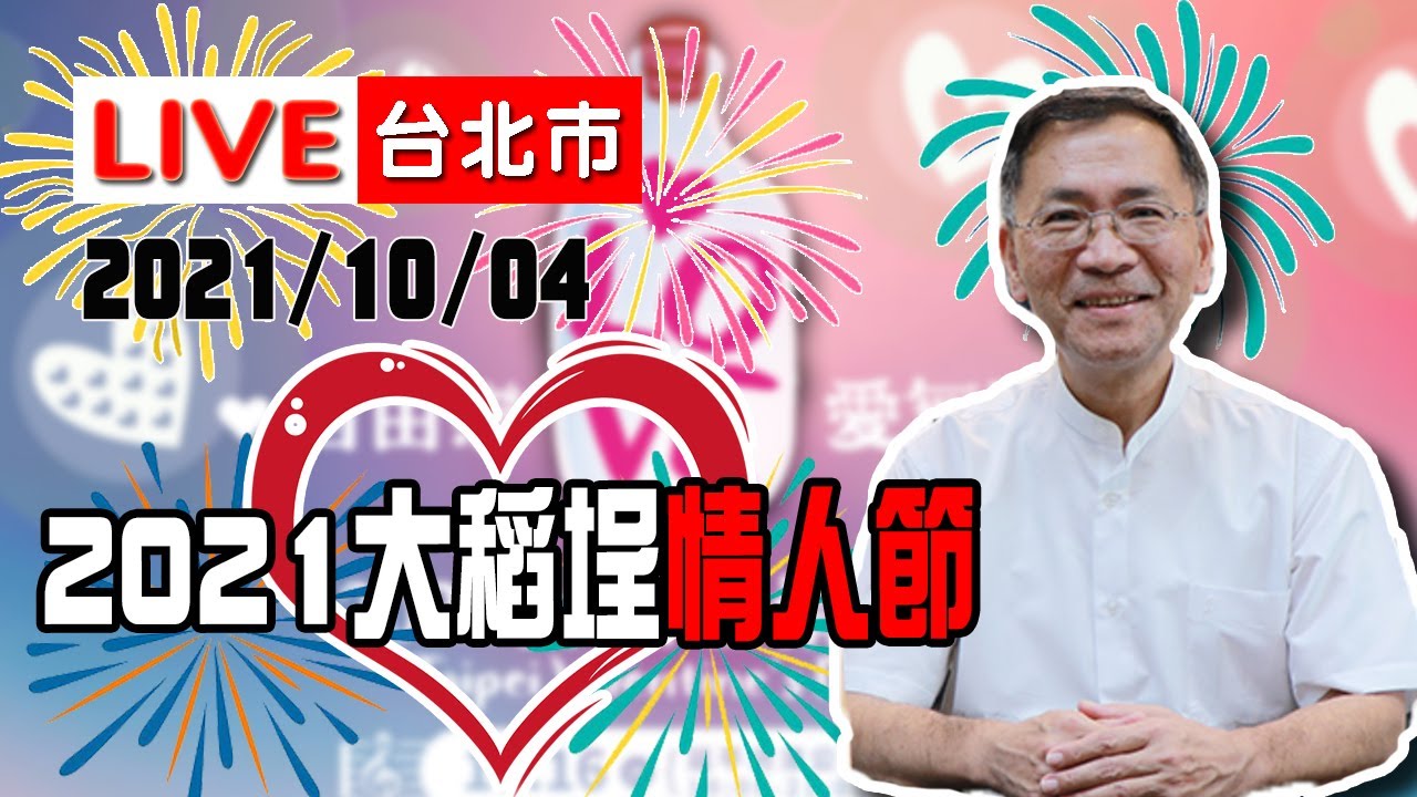 【LIVE搶鮮看】蔡炳坤出席 2021大稻埕 情人節活動 - YouTube