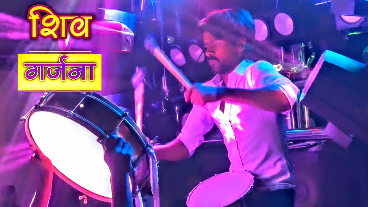 शिव गर्जना || NEW Swar Samrat Brass Band Satana (NEW OPENING) न्यु स्वर ...