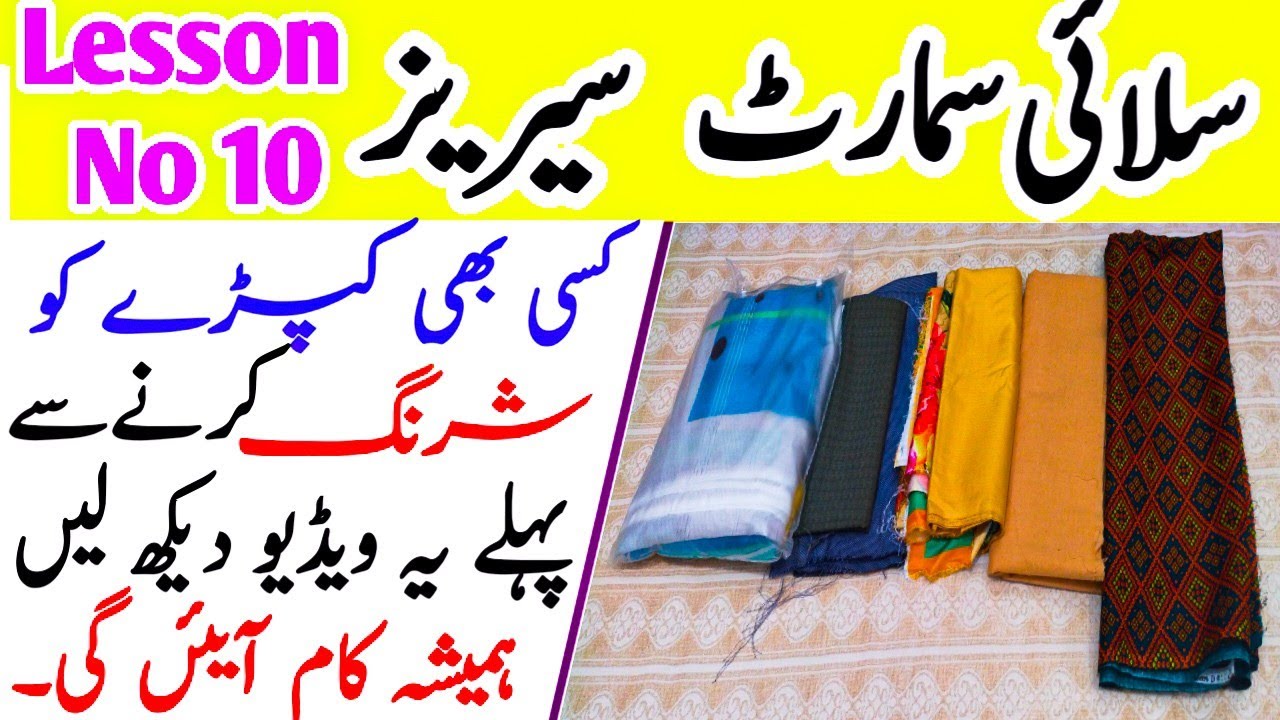 kapray shrink karnay ka tariqa|how to shling the cloth|silai se pehlay kapray sheling Silai ...