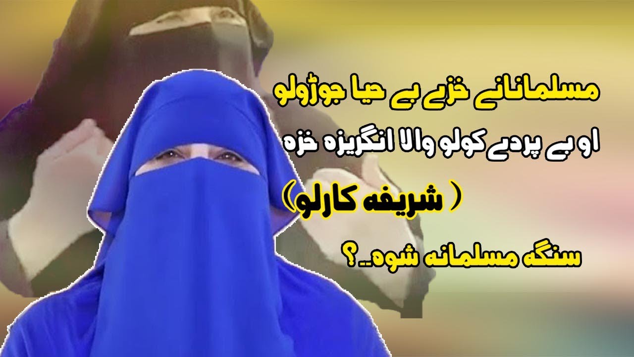 Da Shariffa Carlo Da Islam Qablulo Waqia {Pashto} .9.8M Views د شریفه ...